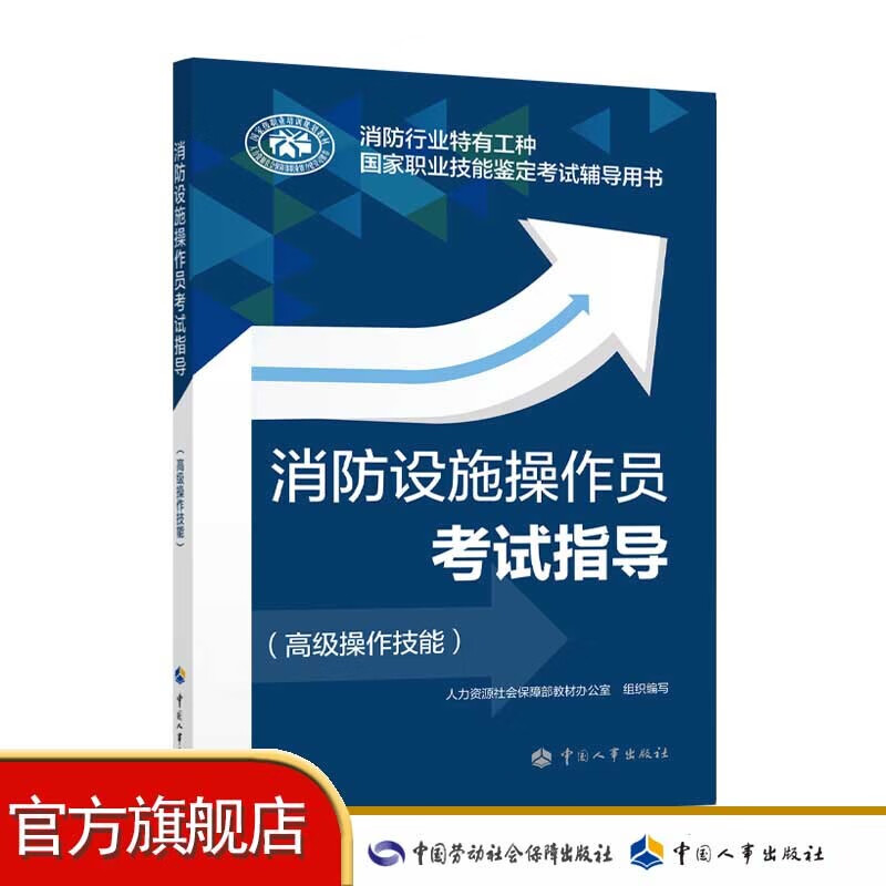消防设施操作员考试指导（高级操作技能）