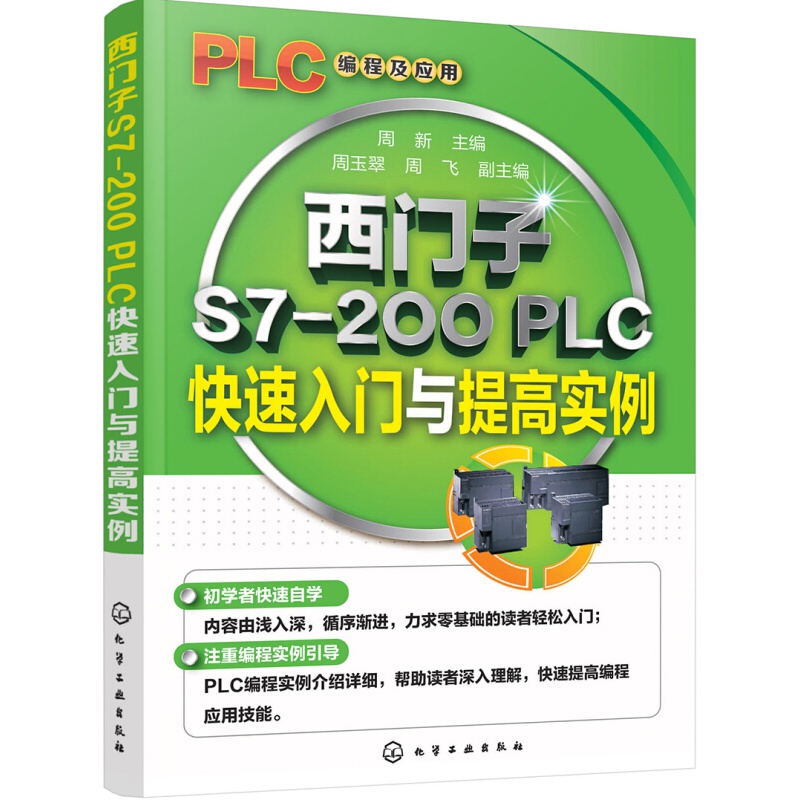 正规西门子S7-200 SMART PLC 应用技术——编程、通信、装调、案例 PLC快速入门与提高实例