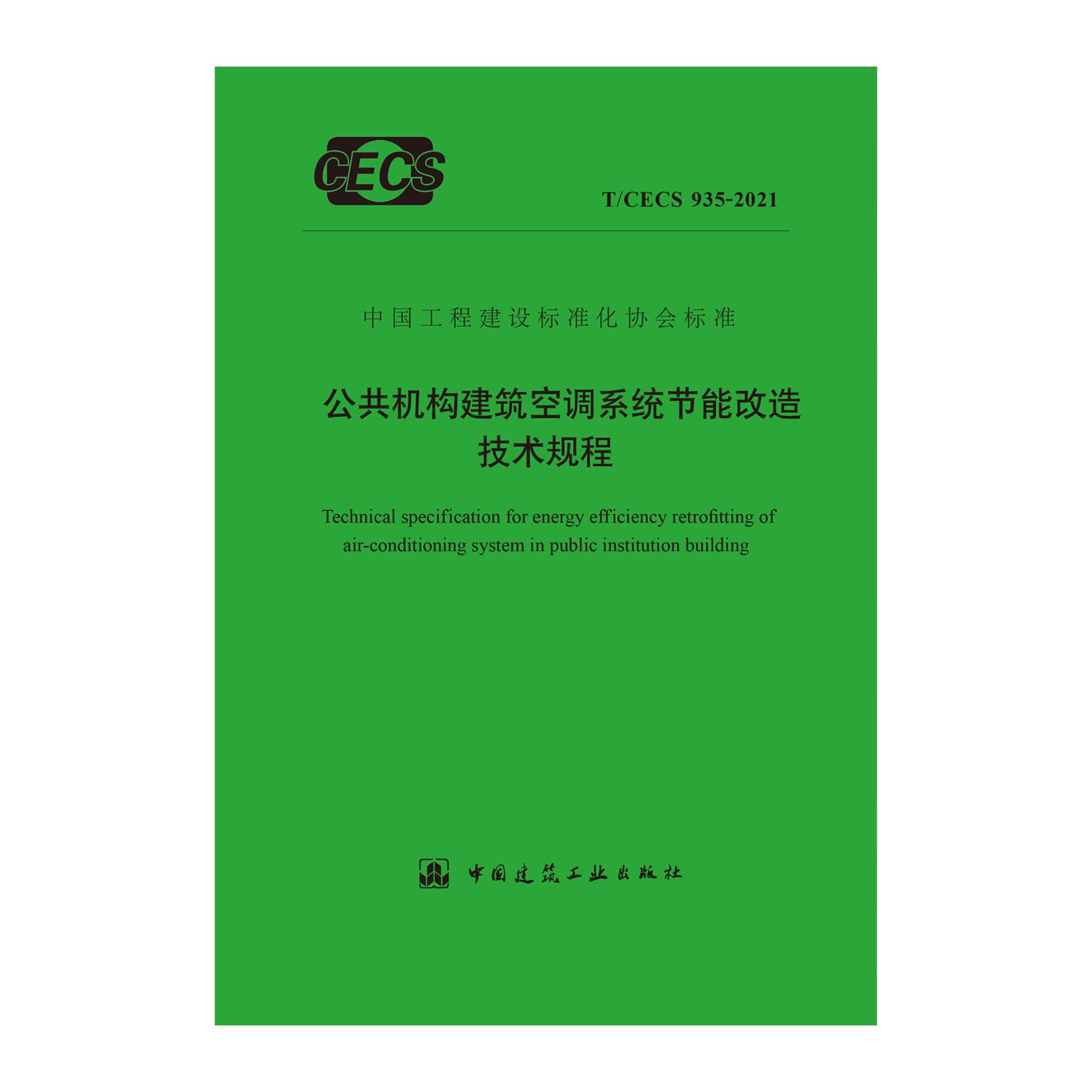 YB 公共机构建筑空调系统节能改造技术规程 T/CECS 935-2021