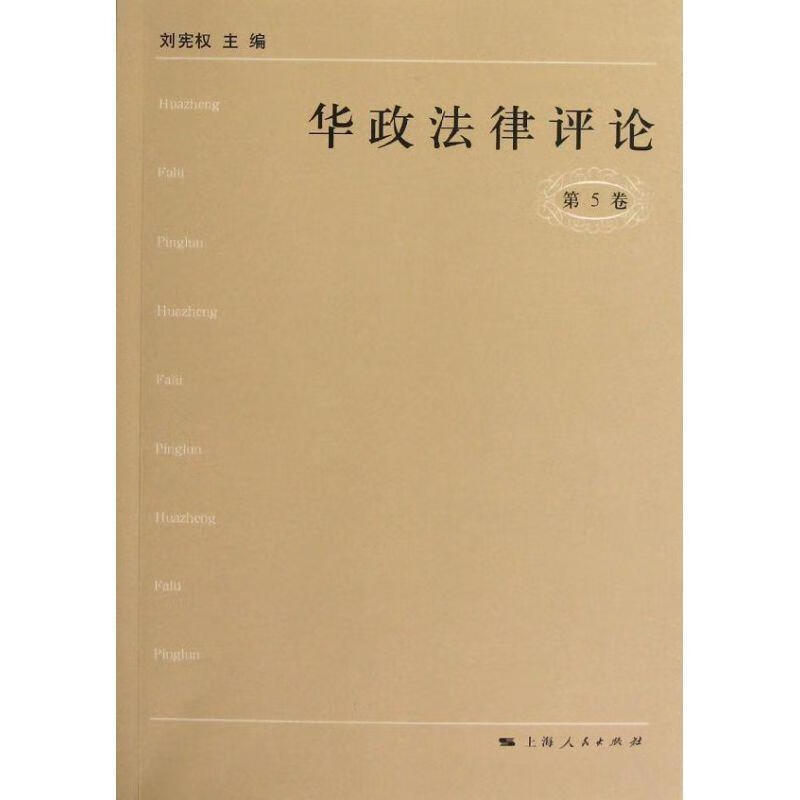 华政法律评论
