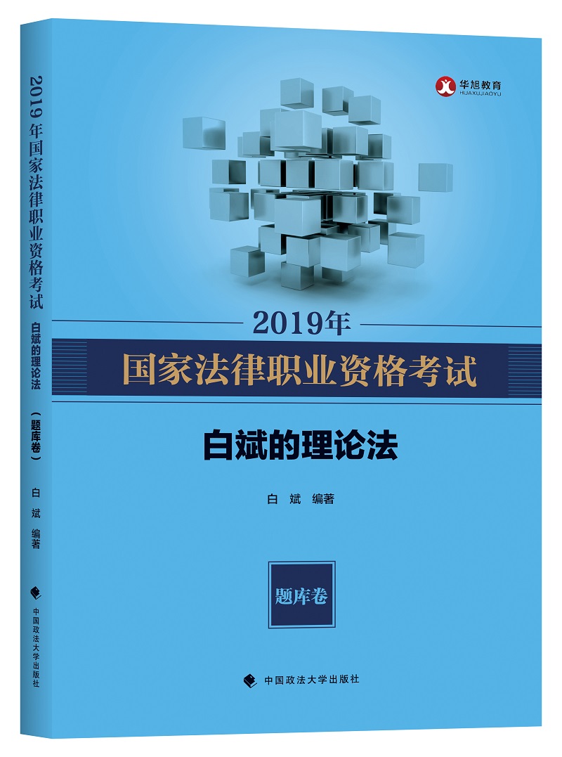 备考2020司法考试2019年司法考试国家法律职业资格考试白斌的理论法.题库卷
