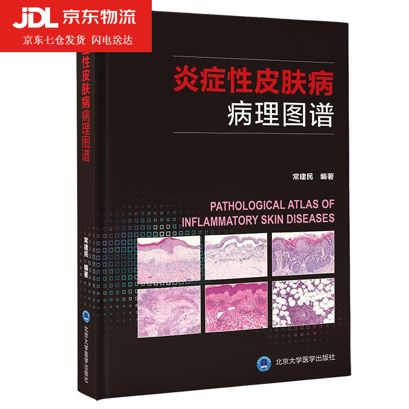 炎症性皮肤病病理图谱 9787565924453