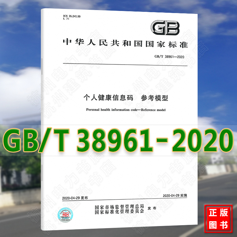 【现货】GB/T 38961-2020 个人健康信息码 参考模型