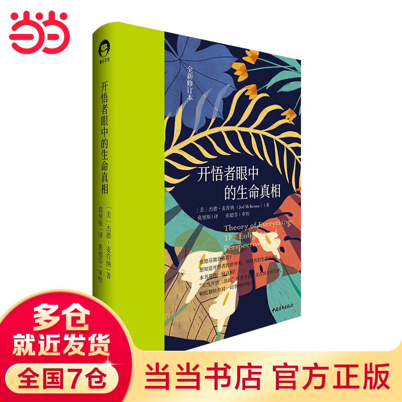 开悟者眼中的生命真相（全新修订本）