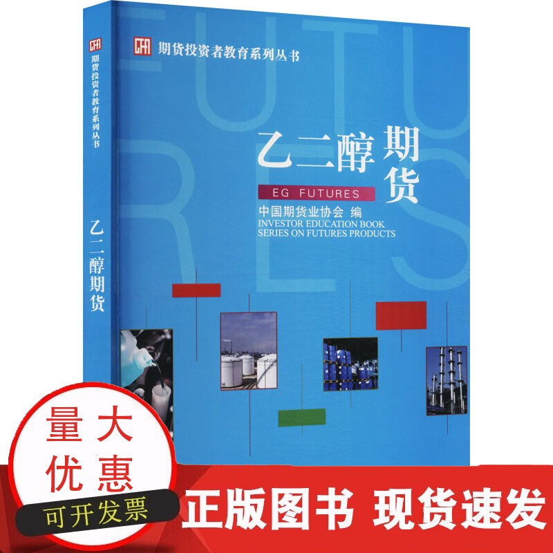 乙二醇期货 中国财政经济出版社