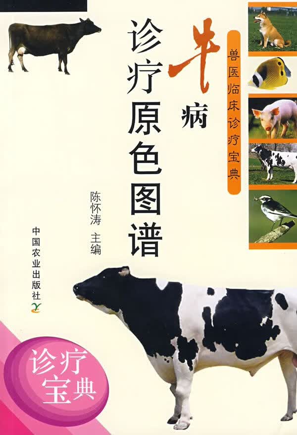 牛病诊疗原色图谱9787109125216