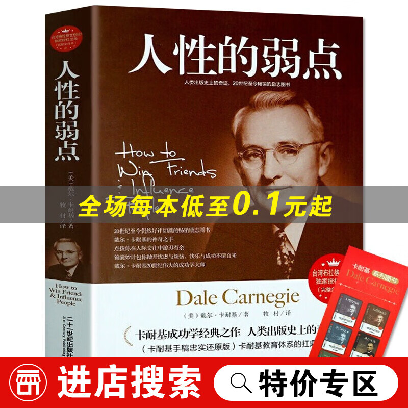 【特价专区】人性的弱点