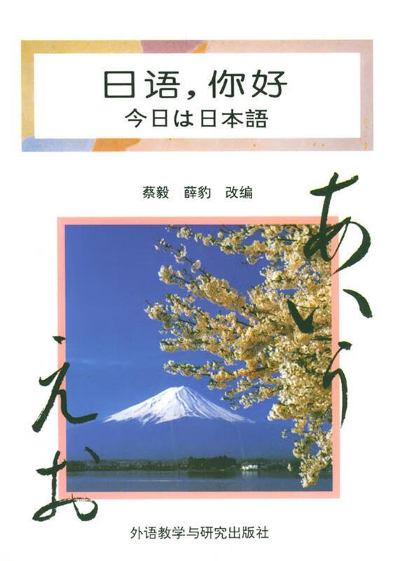 日语，你好【好书，下单速发】