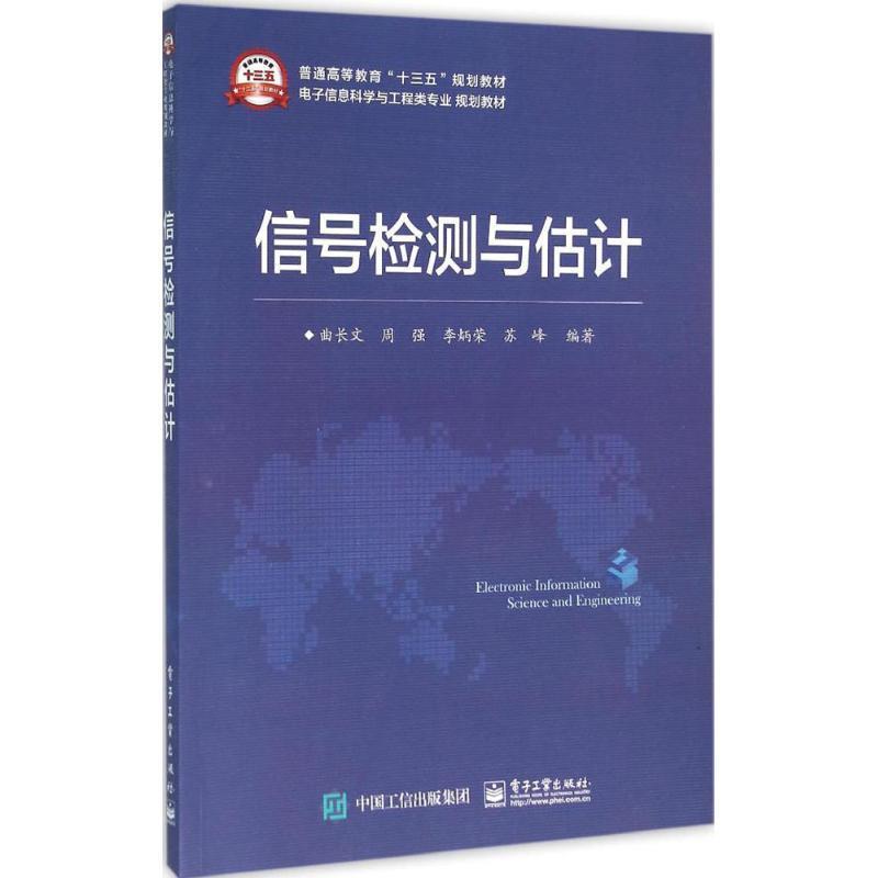 信号检测与估计