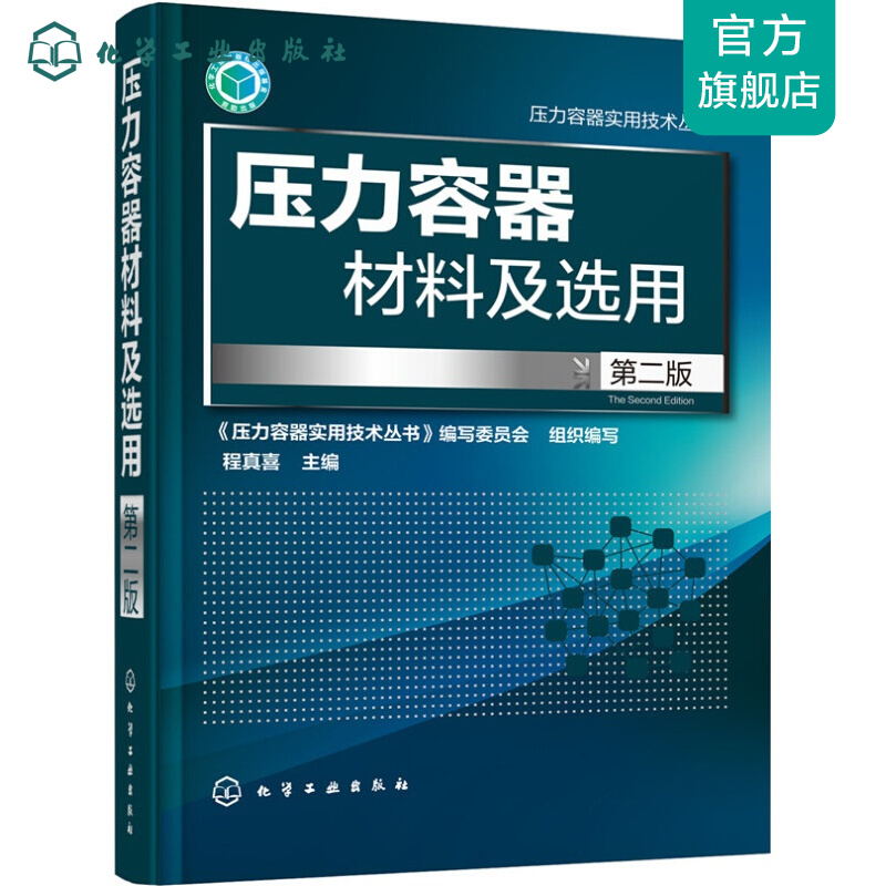 压力容器材料及选用(第二版)