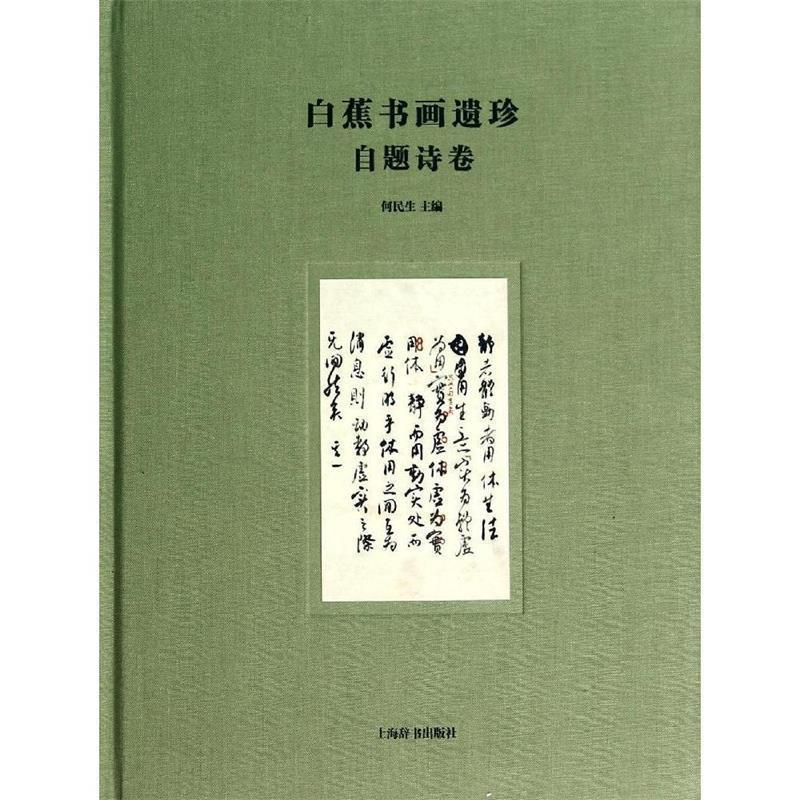 白蕉书画遗珍：自题诗卷(精装)