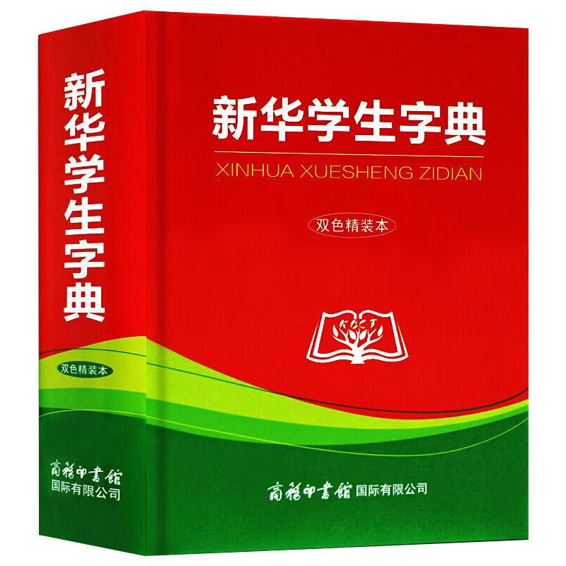 新华学生字典 双色精装本 商务印书馆国际有限公司 编