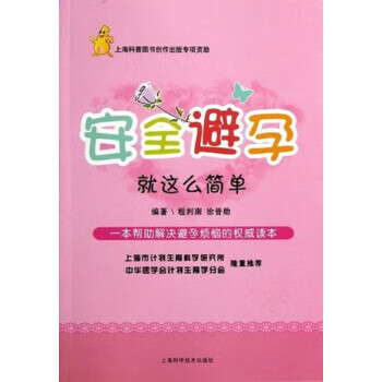 安全避孕：就这么简单 程利南,徐晋勋 著 上海科学技术出版社