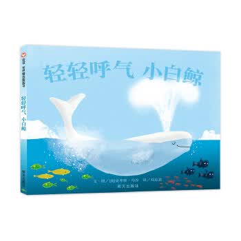 信谊世界精选图画书·轻轻呼气小白鲸 史考特马谷 文 图,刘克襄 译