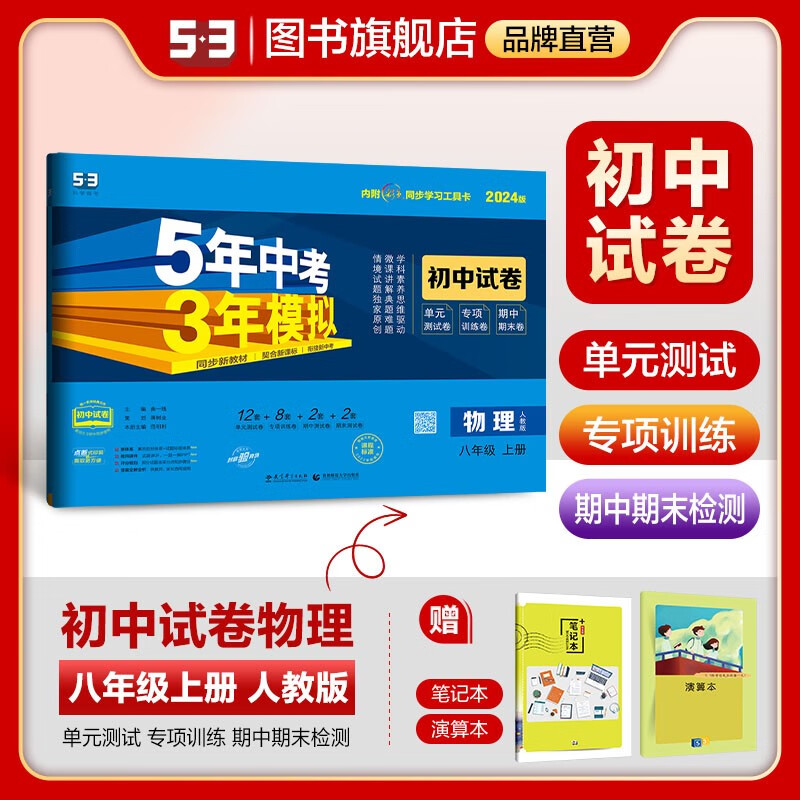 【多选】【53初中同步试卷八年级上册】曲一线53初中同步试卷八年级上册语文数学英语物理生物道德与法治历史地理科学版本齐全 【人教版】物理