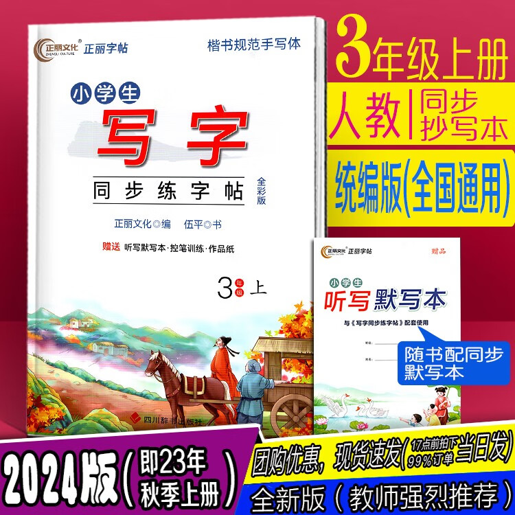 2023年秋上册 小学生写字同步练字帖 1一2二3三4四5五6六年级上册 人教版 正丽文化 三年级上册 正丽字帖