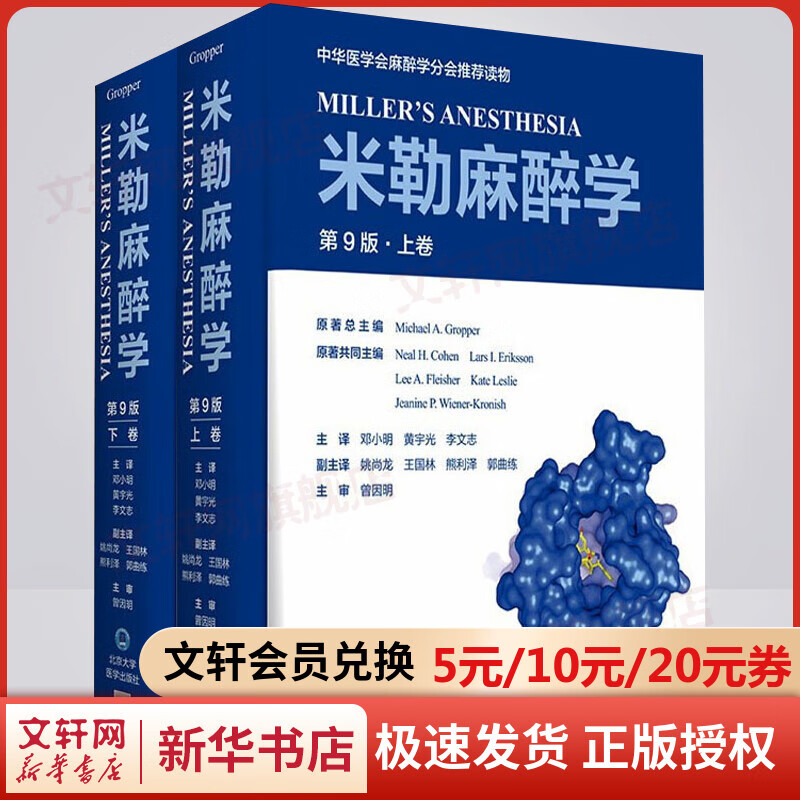 米勒麻醉学 第9版(全2册) 图书