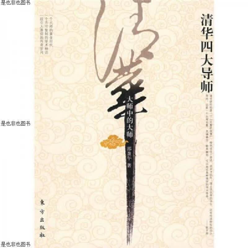 清华四大导师