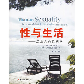 性与生活:走近人类性科学 [美] 拉瑟斯 等 著,甄宏丽 等 译 中国轻工业出版社