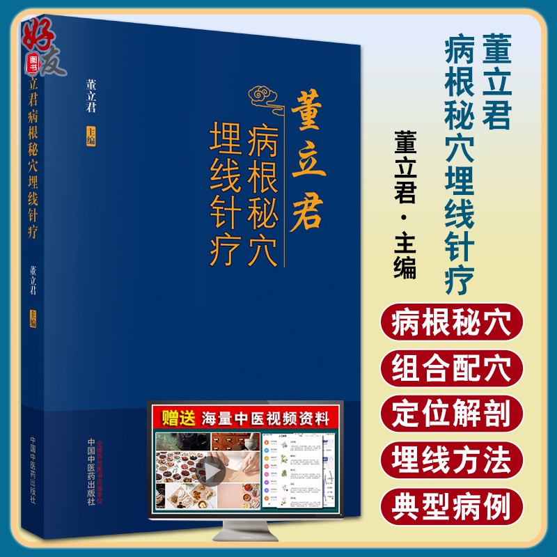 包邮 董立君病根秘穴埋线针疗 董立君 主编 临床埋线典型病例 穴位疗法 埋线疗法 中医学书籍