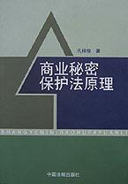 商业秘密保护法原理 孔祥俊
