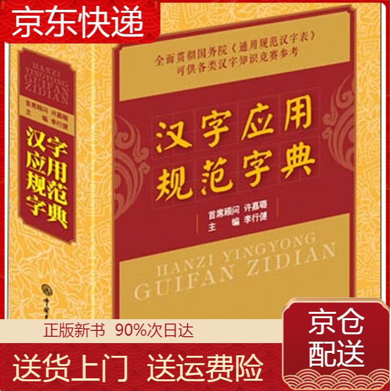 汉字应用规范字典 工具书系列 汉字应用规范字典