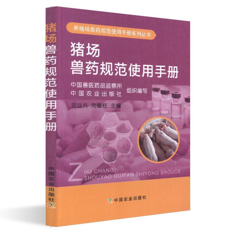 猪场兽药规范使用手册