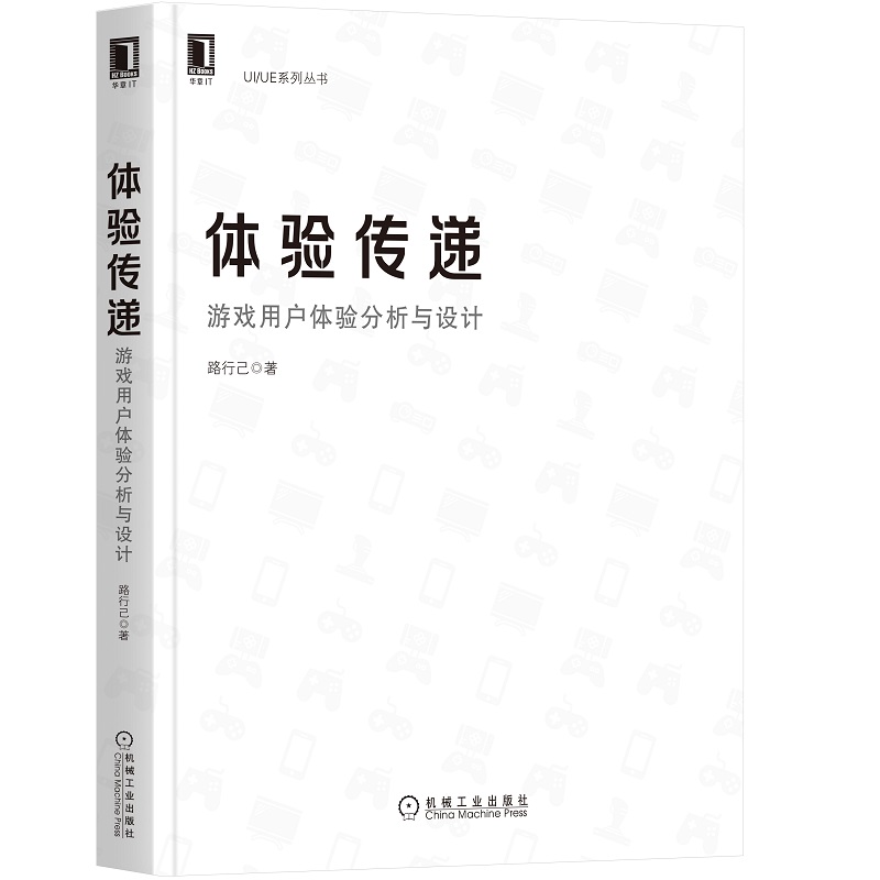 体验传递：游戏用户体验分析与设计 游戏开发类书籍 游戏用户体验分析