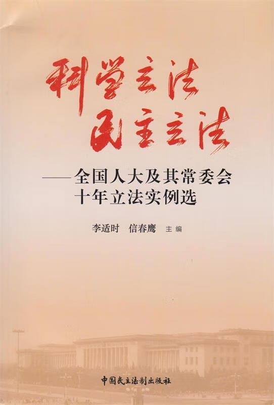 科学立法 民主立法 李适时,信春鹰主编