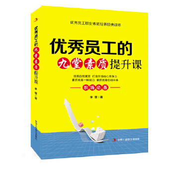 优秀员工的九堂素质提升课 李珊【书】