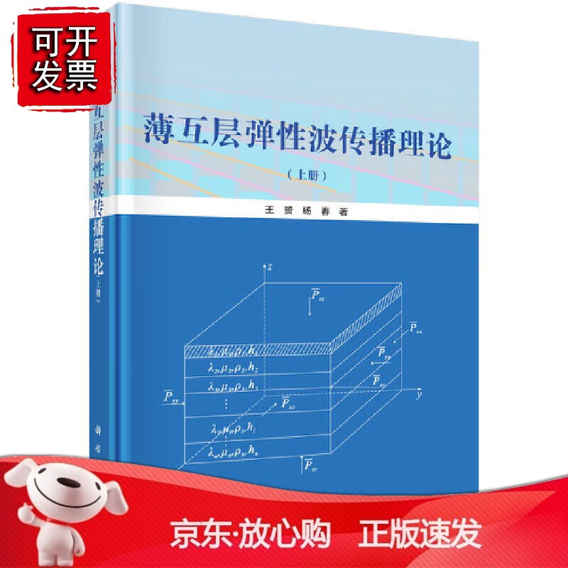 薄互层弹性波传播理论（上）