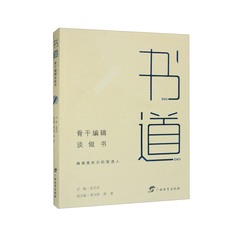 书道：骨干编辑谈做书