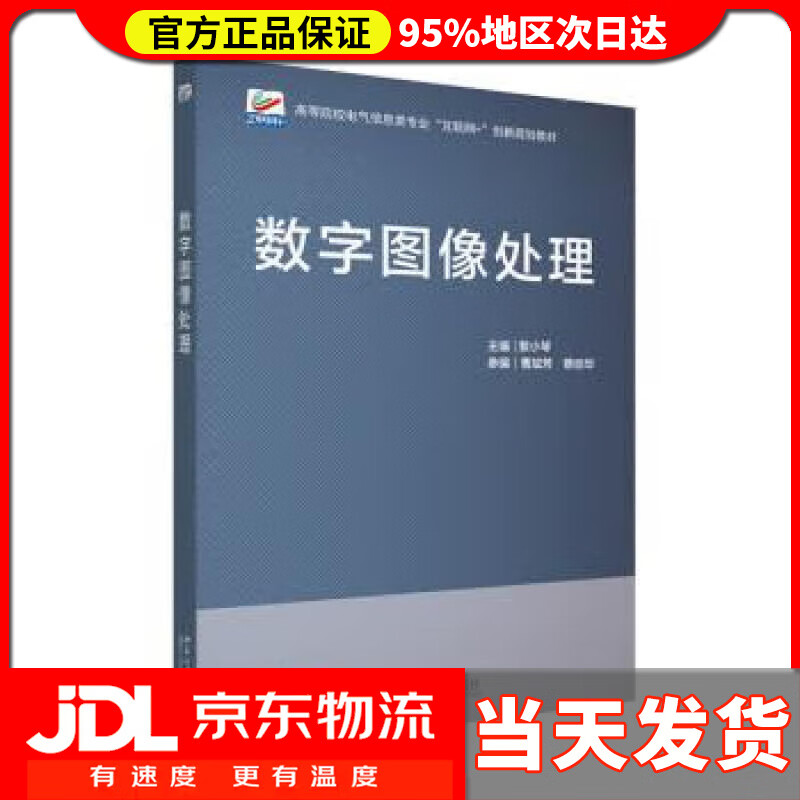 数字图像处理 高等院校电气信息类专业互联网+创新规划教材 黎小琴 北京大学出版社