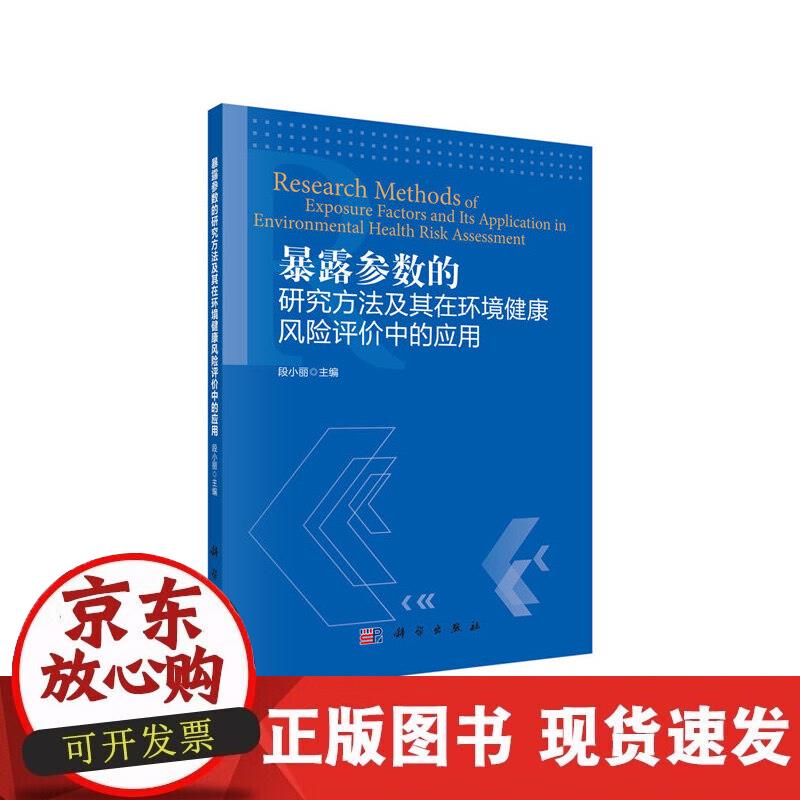 【现货】暴露参数的研究方法及其在环境健康风险评价中应用