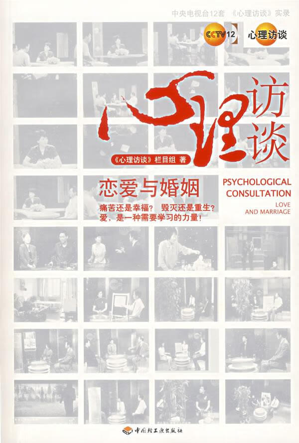 心理访谈恋爱与婚姻