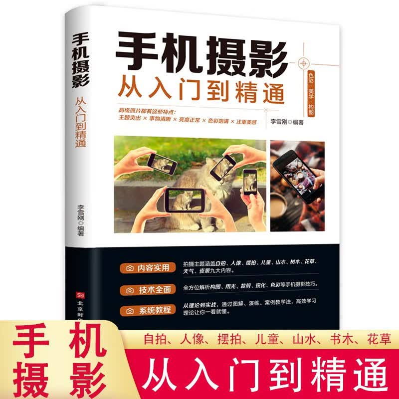 手机摄影从入门到精通 从零开始学做视频剪辑 零基础玩转短视频手机拍摄构图技巧自学书籍摄影拍摄教程讲解书籍后期处理 手机摄影从入门到精通