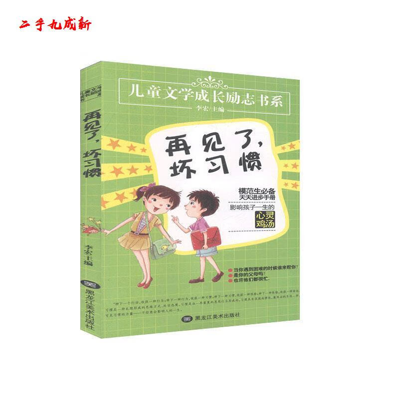 再见了,坏习惯 黑龙江美术出版社 9787531880332