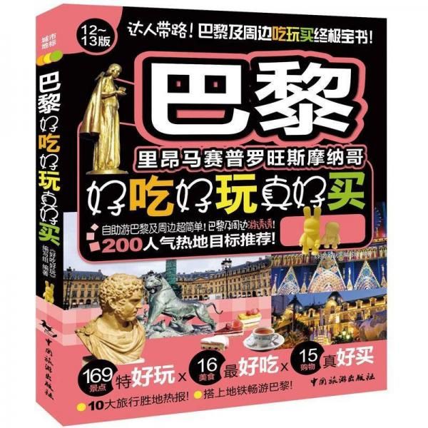 巴黎好吃好玩真好买9787503242359