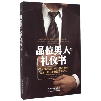 品位男人的礼仪书【特惠】