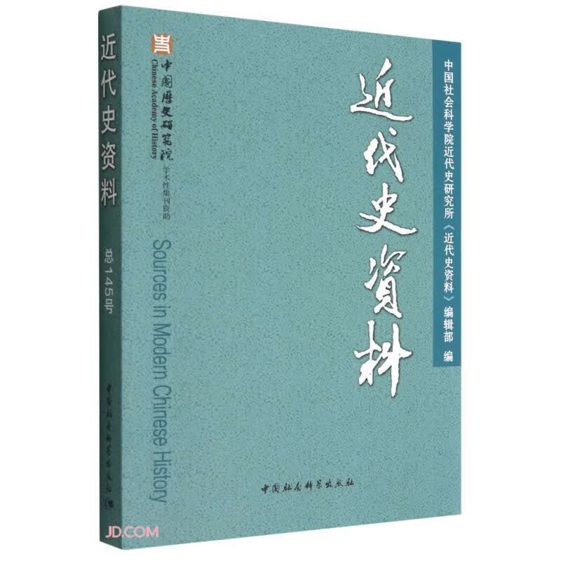 近代史资料（总145号）