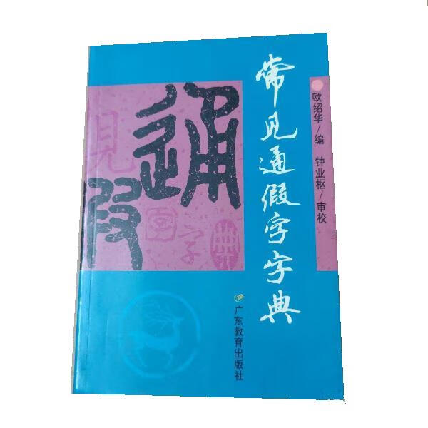 常见通假字字典 欧绍华 广东教育出版社