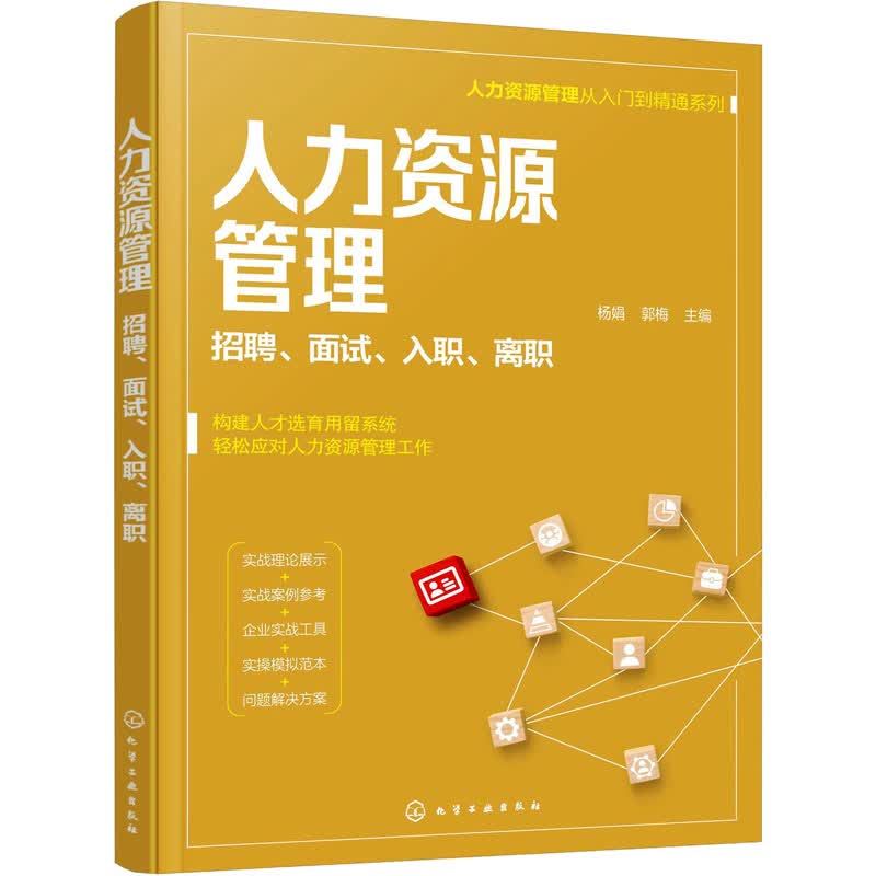 人力资源管理 招聘、面试、入职、离职 图书