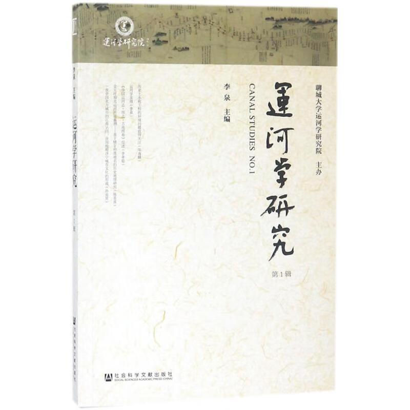 运河学研究第1辑