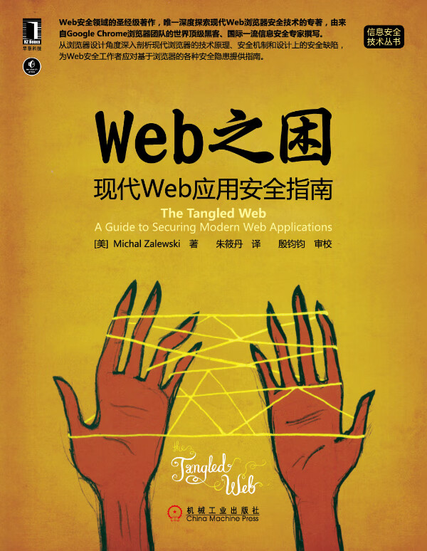 Web之困:现代Web应用安全指南