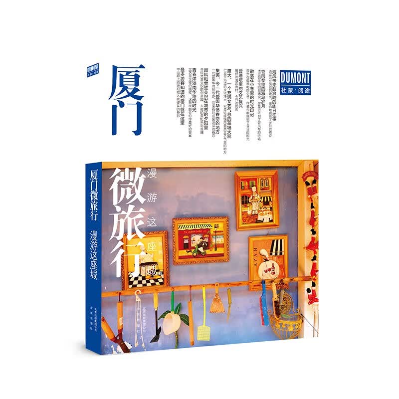 厦门微旅行 漫游这座城  旅游/地图  高鹤鸣  北京出版社  9787200136999