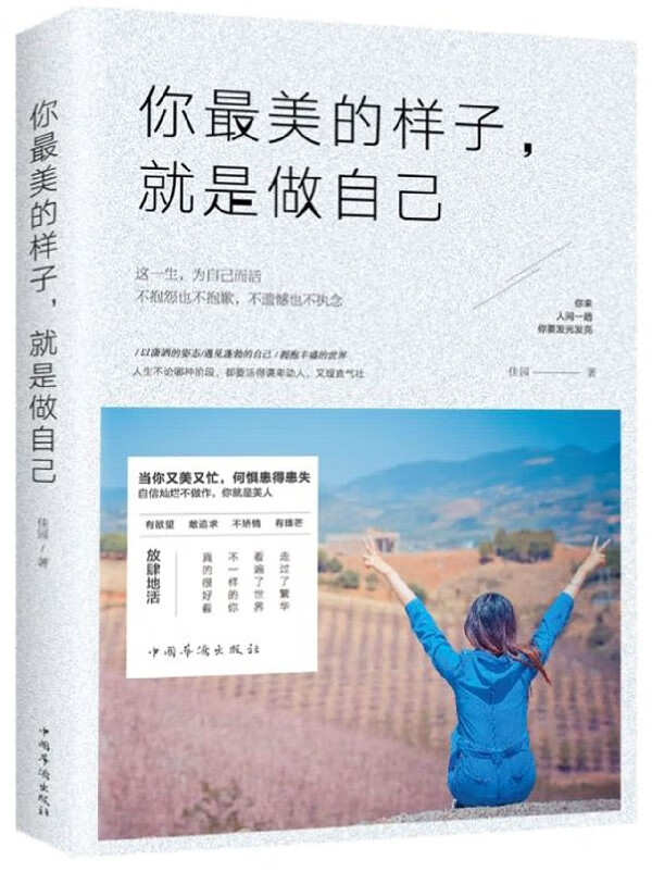 你最美的样子就是做自己