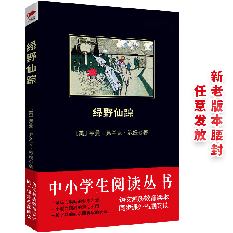 黑皮系列课外阅读：绿野仙踪 （美国“童话之父”鲍姆的代表作，走进魔幻国度，踏上寻梦旅程）三四年级阅读