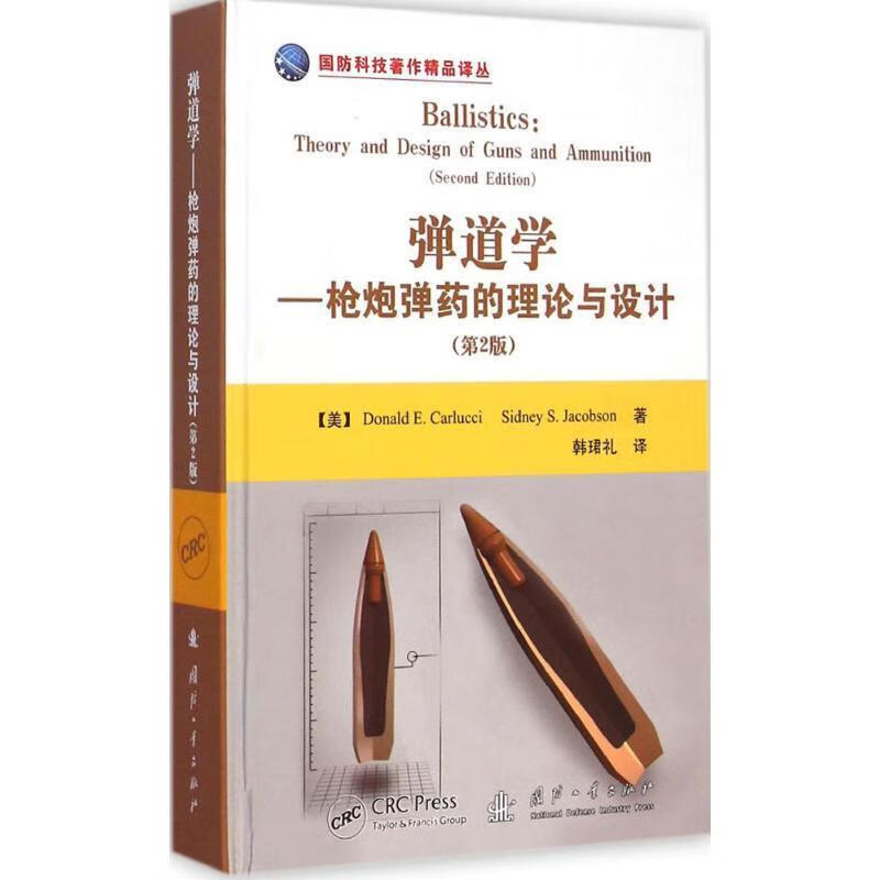 弹道学:枪炮弹药的理论与设计