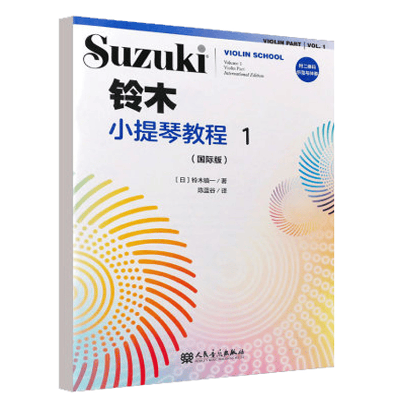 铃木小提琴教程1 国际版 附扫码音频 少儿小提琴初学者成人儿童入门小提琴教程专业级 人民音乐出版社