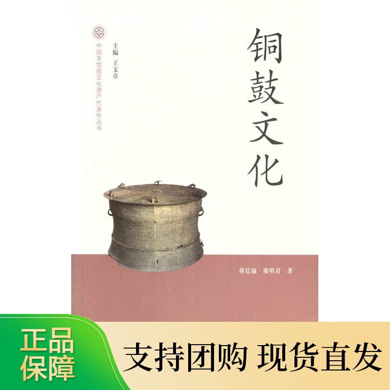 铜鼓文化-中国非物质文化遗产代表作丛书
